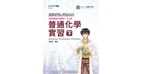 普通化學實習 下 台科大圖書
