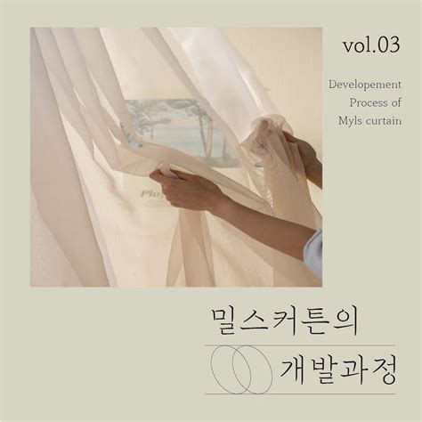 밀스 월간커튼 Vol3 밀스의 디자인 개발 과정