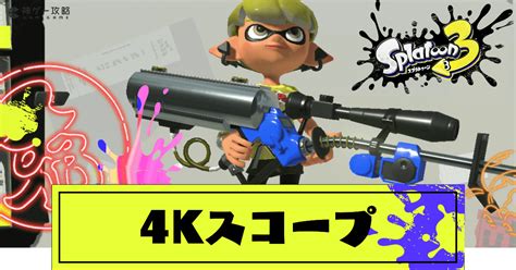 【スプラトゥーン3】4kスコープの性能とおすすめギア【スプラトゥーン3攻略wiki】 神ゲー攻略