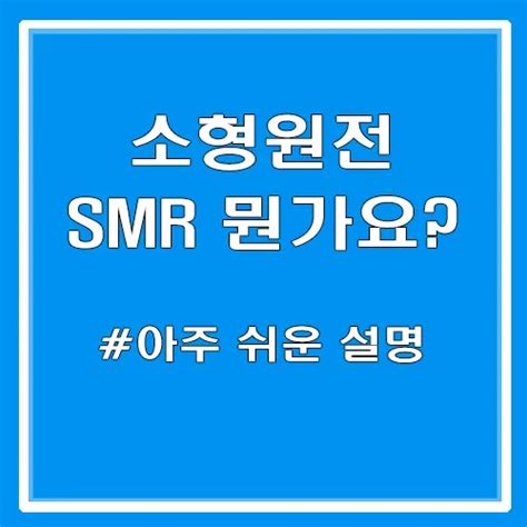 소형원전 Smr이 뭔가요 쉬운 설명
