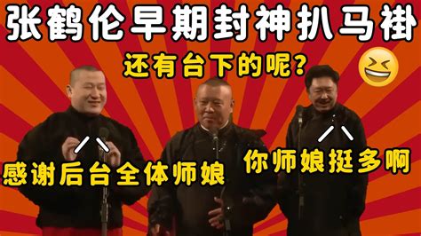 德云社封神扒马褂！早期张鹤伦、郭德纲、于谦最强扒马褂！至今无人超越！ 德云社 郭德纲 于谦 郭麒麟 岳云鹏 Youtube