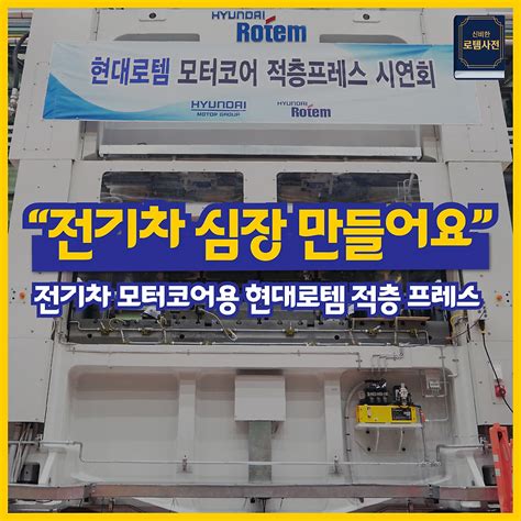 신비한 로템사전 전기차 심장 만들어요”전기차 모터코어용 현대로템 적층 프레스