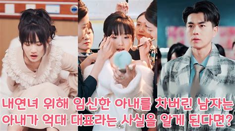 돈많은 내연녀를 위해 임신한 아내를 차버린 남자는 아내가 억대 대표라는 사실을 알게 된다면 Youtube