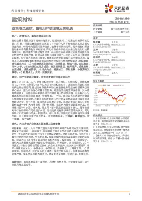 建筑建材 2024 05 27 鲍荣富、王涛、林晓龙、王雯 天风证券 阿