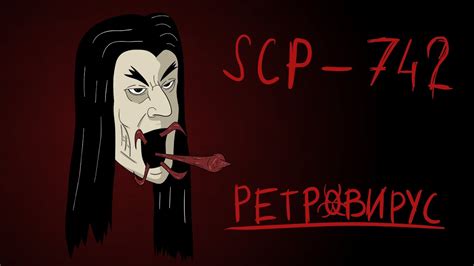 фонд Scp Scp 742 Ретровирус Youtube