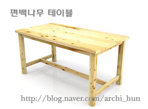편백나무 테이블책상 스케치 업 재질 만들기 네이버 블로그