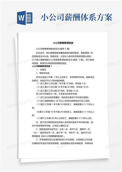 小公司薪酬管理制度范本（通用5篇）word模板免费下载编号198aw7r44图精灵