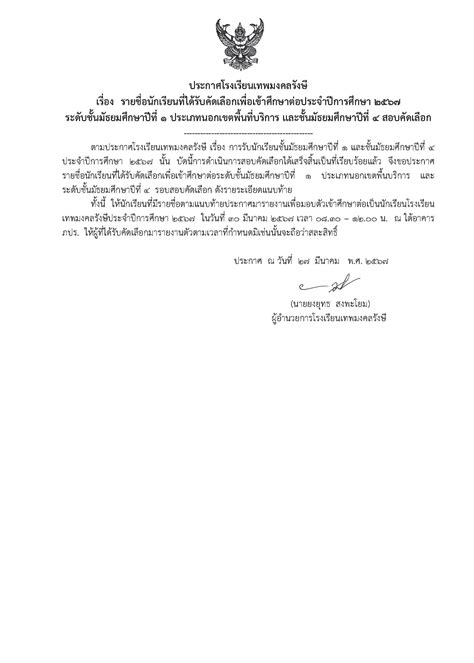 ประกาศรายชื่อนักเรี โรงเรียนเทพมงคลรังษี จังหวัดกาญจนบุรี