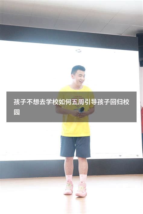 孩子不想去学校，如何五周引导孩子回归校园？（孩子突然不去学校该怎么解决） 大黄蜂教育
