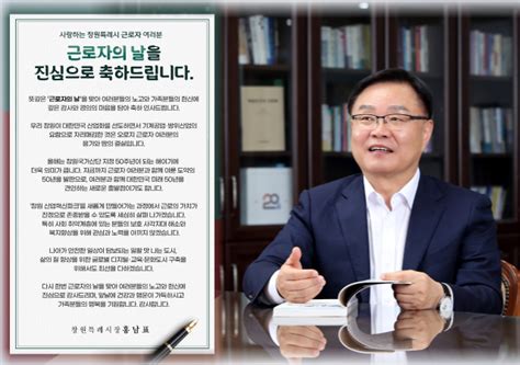 홍남표 창원시장 근로자의 날 축하 메시지 전해 아주경제