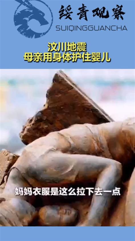 汶川地震，母亲用身体护住婴儿 度小视
