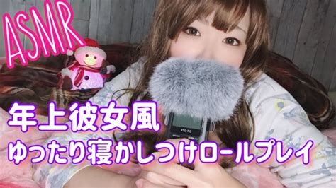Asmr 年上彼女風 ゆったり寝かしつけロールプレイ Youtube