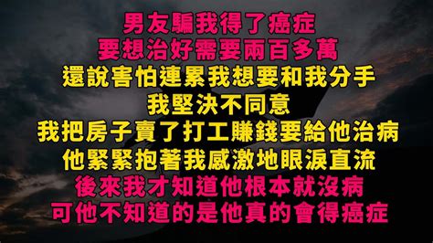 男友騙我得了癌症要想治好需要兩百多萬還說害怕連累我想要和我分手我堅決不同意我把房子賣了打工賺錢要給他治病【公主請聽書】【高光女主
