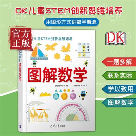 Dk圖解數學dk兒童stem創新思維培養圖解數學小學數學思維訓練圖解 蝦皮購物