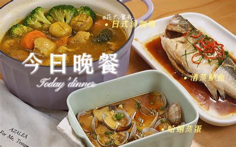 今日晚餐｜日式汤咖喱 蛤蜊蒸蛋 清蒸鲈鱼 哔哩哔哩