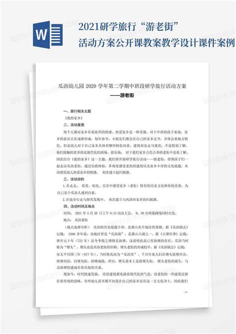 2021研学旅行“游老街”活动方案公开课教案教学设计课件案例试卷word模板下载编号laraxjex熊猫办公