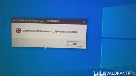 《valorant瓦罗兰特》弹窗错误 应用程序无法正常启动0xc000014 哔哩哔哩