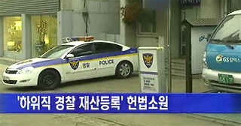 하위직 경찰 재산등록 헌법소원