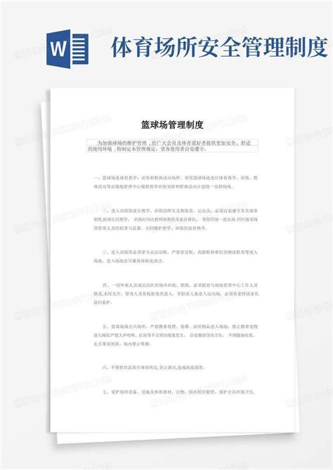 篮球场管理制度Word模板下载 编号lwkzjmjz 熊猫办公