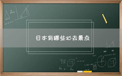 日本有哪些必去景点
