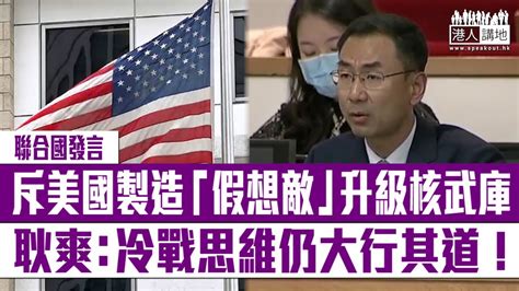 【短片】【譴責霸權】聯合國發言直斥美國、日本應發揮大國表率作用、耿爽：美國製造「假想敵」，升級核武庫、冷戰思維仍大行其道！ Youtube