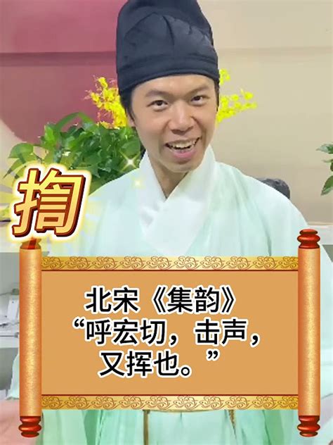 你知唔知呢个“揈”系咩意思呢 汉字之美 粤语 传统文化 粤语经典 故事傳說傳承粤语教学冷门汉字 Youtube