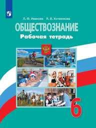 ОК ГДЗ Обществознание 6 класс Боголюбов 2024 | Учебник