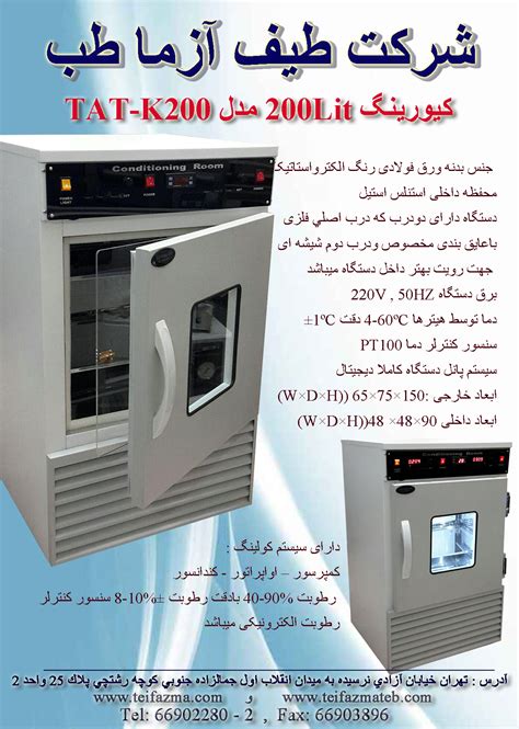 مشخصات محصول اتاق کنترل دما و رطوبت کیورینگ 200lit مدل Tat K200 در