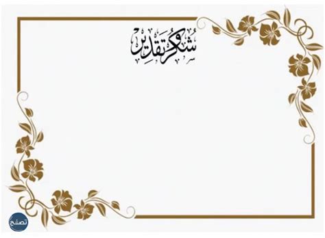 شهادات شكر وتقدير للمعلمات جاهزة وقابلة للتعديل موقع تصفح
