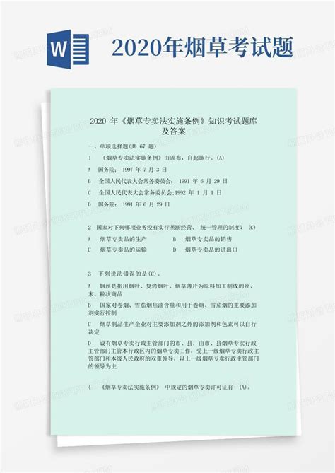 2020年《烟草专卖法实施条例》知识考试题库及答案word模板下载编号qzkaaxme熊猫办公