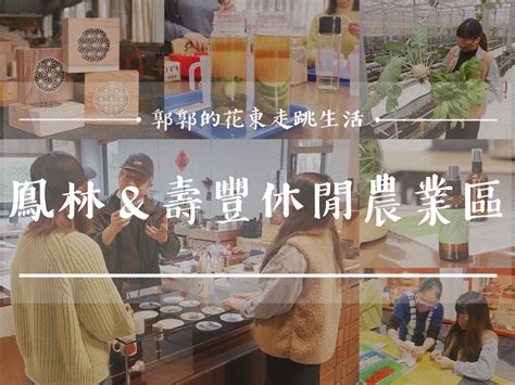 鳳林and壽豐休閒農業區6大旅遊體驗行程，花蓮中部的家庭出遊新選擇 輕旅行