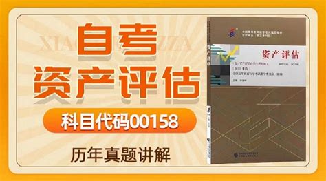 自考00158资产评估历年真题讲解 哔哩哔哩 bilibili