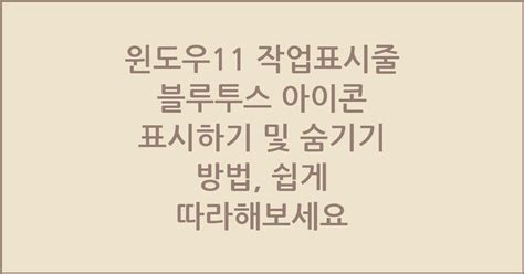 윈도우11 작업표시줄 블루투스 아이콘 표시하기 및 숨기기 방법 쉽게 따라해보세요