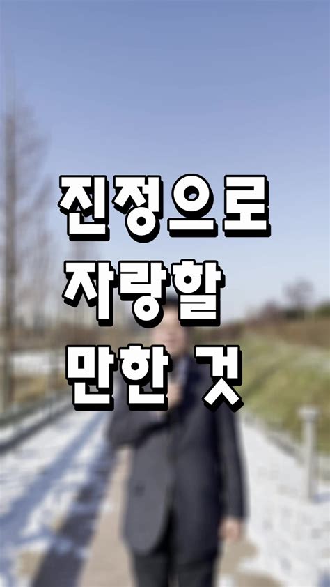 진정으로 자랑할 만한 것 진정 자랑 공부 운동 음악 미술 돈 교만 어리석음 도둑질 하나님 예수 그리스도