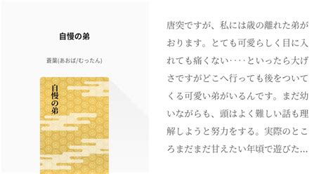 加賀美ハヤト 不破湊 自慢の弟 蒼葉あおばむったんの小説 Pixiv
