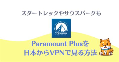 Paramount Plusを日本から視聴！スタートレックやサウスパークも シバイヌvpn