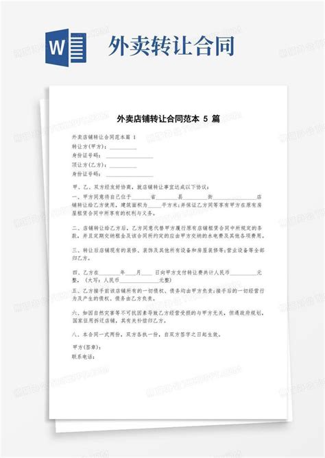 外卖店铺转让合同范本5篇word模板下载编号lyzbnmzo熊猫办公