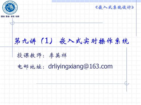 第9讲 1 嵌入式操作系统介绍 lyx word文档在线阅读与下载 无忧文档