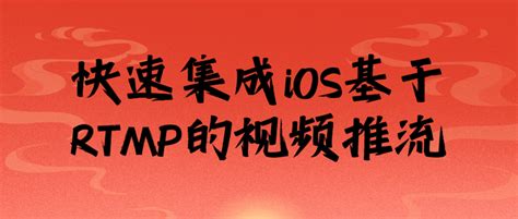 快速集成ios基于rtmp的视频推流 知乎