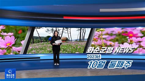 화순군 군정뉴스 2023년 10월 둘째주 소식 Youtube