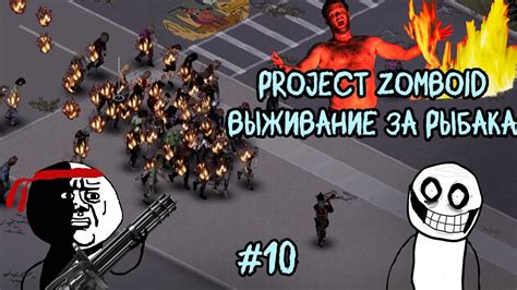 Project Zomboid 6 месяцев спустя Люблю запах напалма по утрам 10