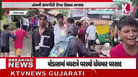 અમદાવાદમા હવામાનની આગાહી પ્રમાણે વરસાદ Ahmedabad Ktvnewsgujarati2804