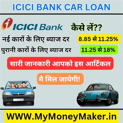 Best Icici Bank Car Loan Full Guide आईसीआईसीआई बैंक से कार लोन कैसे