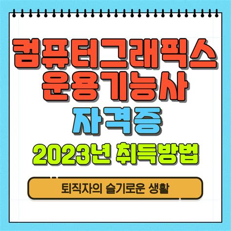 컴퓨터그래픽스운용기능사 취득방법 준비사항 내일배움카드