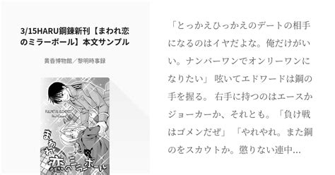 腐向け 二次創作 315haru鋼錬新刊【まわれ恋のミラーボール】本文サンプル 黄昏博物館／黎 Pixiv