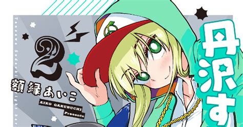 丹沢すだち 丹沢すだちが此処にイル！2巻 額縁あいこのイラスト Pixiv