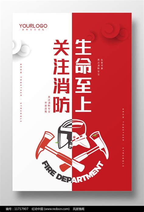 创意独家消防安全海报设计图片下载红动中国