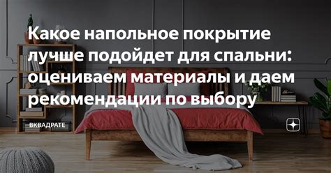 Какое напольное покрытие лучше подойдет для спальни оцениваем