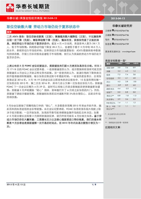 美国宏观经济周报：职位空缺数大增 劳动力市场仍处于复苏状态中