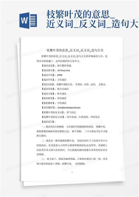 枝繁叶茂的意思 近义词 反义词 造句大全 Word模板下载 编号lawodbjo 熊猫办公